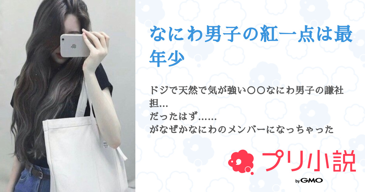 なにわ男子の紅一点は最年少 全40話 【連載中】（瑠奈♡🍀さんの夢小説） 無料スマホ夢小説ならプリ小説 Bygmo